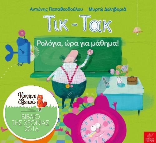 Το ΤΙΚ ΤΑΚ στα Βιβλία της Χρονιάς της Κόκκινης Αλεπούς – Αντώνης ...